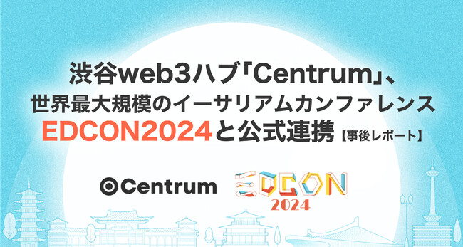 渋谷web3ハブ「Centrum」、世界最大規模のイーサリアムカンファレンス「EDCON 2024」と公式連携【事後レポート】 (2024年8月19日) - エキサイトニュース