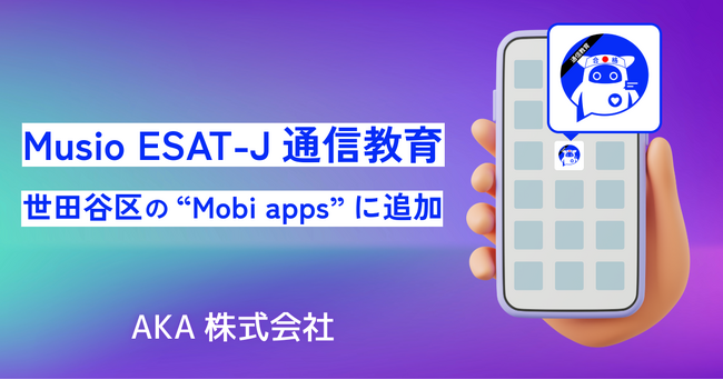 Musio ESAT-J通信教育、世田谷区の“Mobi apps”に採用 (2024年10月1日) - エキサイトニュース