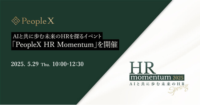 AIと共に歩む未来のHRを探るイベント「PeopleX HR Momentum」を開催 (2025年4月25日) - エキサイトニュース