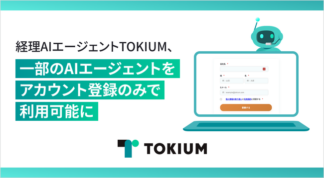 経理AIエージェントTOKIUM、一部のAIエージェントをアカウント登録のみで利用可能に (2025年8月26日) - エキサイトニュース