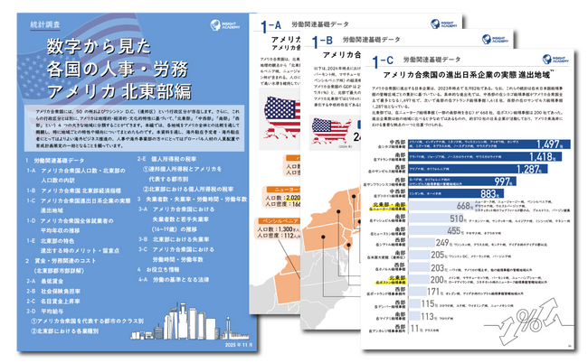 ＜人事・海外事業部必見＞ 数字から見た各国の人事・労務「 アメリカ北東部編」レポート無料公開 (2026年1月7日) - エキサイトニュース