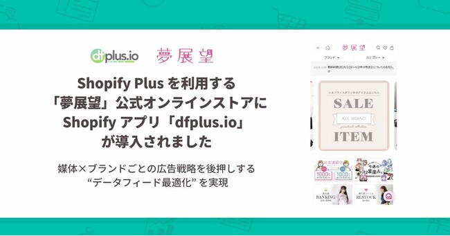Shopify Plus を利用する「夢展望」公式オンラインストアに Shopify アプリ「dfplus.io 商品データ最適化」が導入されました。 (2024年4月24日) - エキサイトニュース