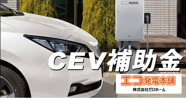 V2H最大45万円、EV最大85万円のCEV補助金詳細発表！V2H予算45億円、車両予算1,291億円。ご検討はお早めに！ (2024年5月25日) - エキサイトニュース