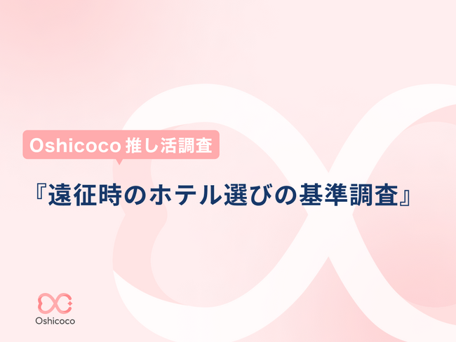 【Oshicoco推し活調査】『遠征する際のホテル選びの基準TOP3』を発表 (2025年4月9日) - エキサイトニュース