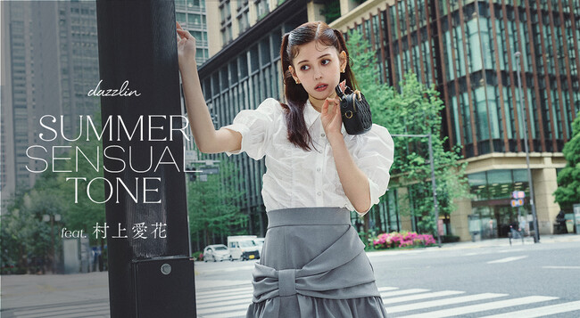モデルの村上愛花さんを起用した「dazzlin(ダズリン)」WEBマガジン第2弾「 SUMMER SENSUAL TONE」を6月12日に公開 (2025年6月12日) - エキサイトニュース