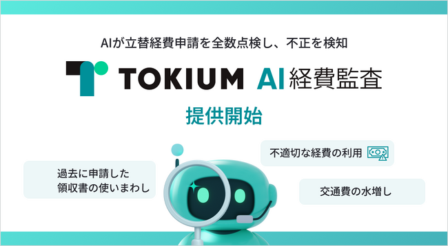 AIが立替経費申請を全数点検し、不正を検知「TOKIUM AI経費監査」販売開始 - エキサイトニュース