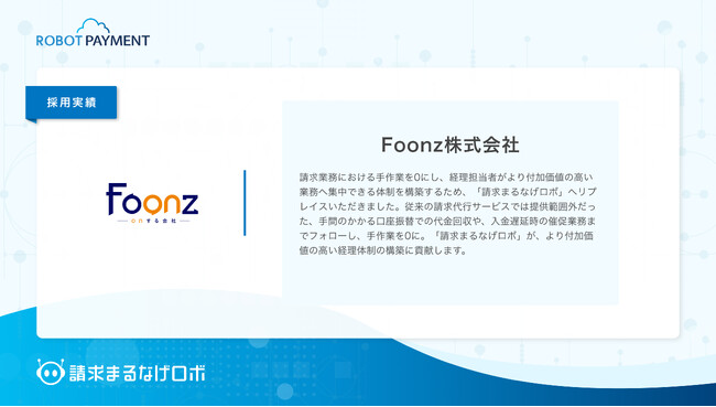 「ソクコム」を開発・提供するFoonz株式会社が「請求まるなげロボ」を採用 (2025年8月5日) - エキサイトニュース
