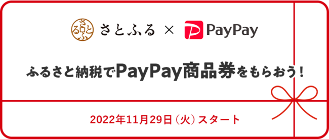 さとふる×PayPay、新サービス「PayPay商品券」をふるさと納税のお礼品として提供開始 (2022年11月16日) - エキサイトニュース