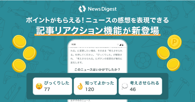 ニュースアプリ初！NewsDigest、ニュース記事へのリアクションでポイントが貯まる！「記事リアクション機能」を公開 (2022年11月16日) - エキサイトニュース