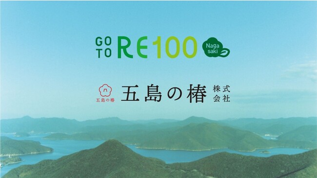 〈五島の椿〉「五島版RE100」認定。原料製造・事業活動で使用する全電力を五島産100%・再生可能エネルギー宣言！ (2023年4月28日) - エキサイトニュース