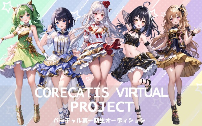 ライブ配信の最大手 コレカティスが主催する CORECATIS VIRTUAL PROJECTにて合格者100名が決定！ (2023年7月18日) - エキサイトニュース