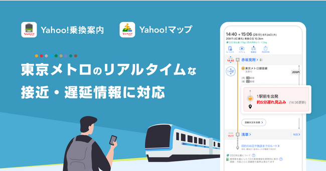 Yahoo!乗換案内とYahoo!マップ、東京メトロのリアルタイムな接近情報や遅延情報の提供を開始 (2023年8月24日) - エキサイトニュース