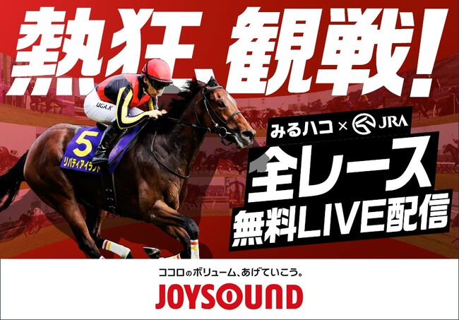 競馬中継をカラオケルームで「熱狂、観戦！」JOYSOUNDが、JRA(日本中央競馬会)のレースを全国700店舗以上に無料LIVE配信決定！ (2024年11月8日) - エキサイトニュース