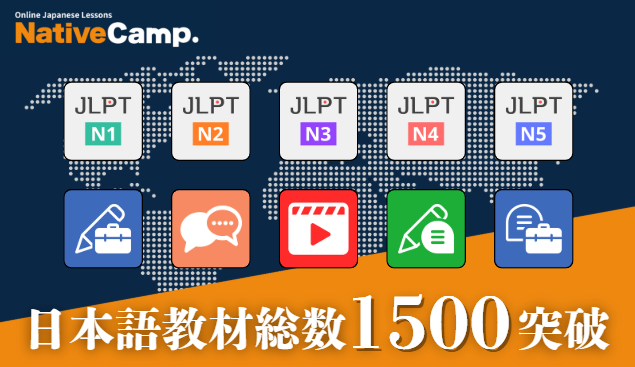 【線上日語會話 NativeCamp】日語學習教材總數突破1500件！ /【外国人向けオンライン日本語会話】日本語学習教材総数1500突破！ (2025年6月5日) - エキサイトニュース