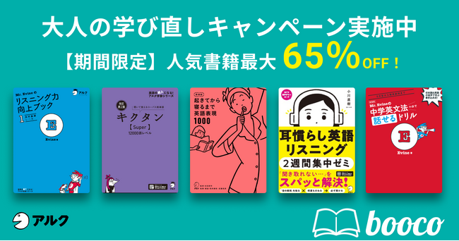 【booco】大人の学びなおしを応援する英語学習キャンペーンを開始 (2025年8月10日) - エキサイトニュース
