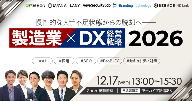 製造業の慢性的人手不足からの脱却へ！BEENOS HR Link株式会社が「製造業×DX経営戦略2026」に登壇 (2025年11月28日) - エキサイトニュース