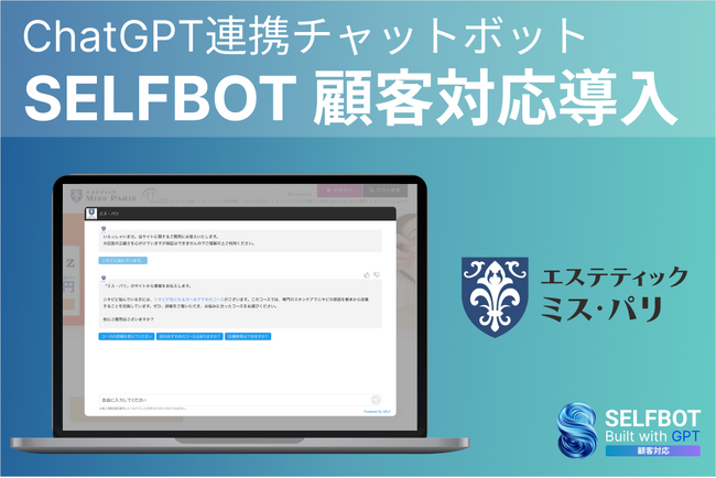 エステティック ミス・パリ ホームページにChatGPT連携チャットボット“SELFBOT” を導入 (2024年1月22日) - エキサイトニュース