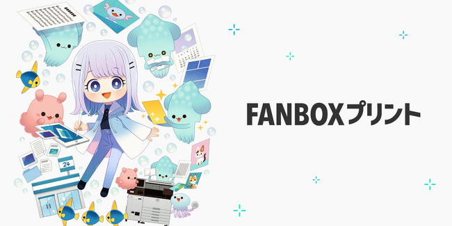 クリエイターのプリント商品をコンビニエンスストアのマルチコピー機で購入して支援につなげる新サービス「FANBOXプリント」を9月4日（水）より ...