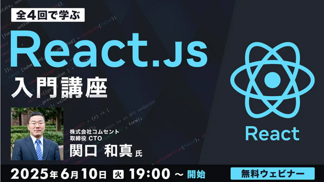 【エンジニア向け】フロント開発のスキルアップに！UI構築に特化したJavaScriptライブラリ”React.js”を学ぼう！6/10（火 ...