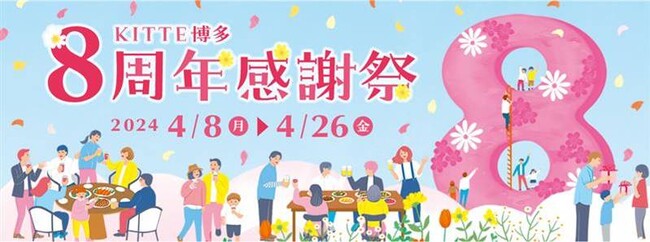 博多で愛されて8周年。感謝の思いを、みんなのHAPPYに。KITTE博多 8周年感謝祭を開催 (2024年4月4日) - エキサイトニュース