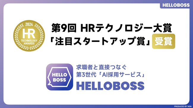 第3世代AI採用サービス『HelloBoss』、「第9回 HRテクノロジー大賞」にて 「注目スタートアップ賞」を受賞 (2024年8月1日) - エキサイトニュース