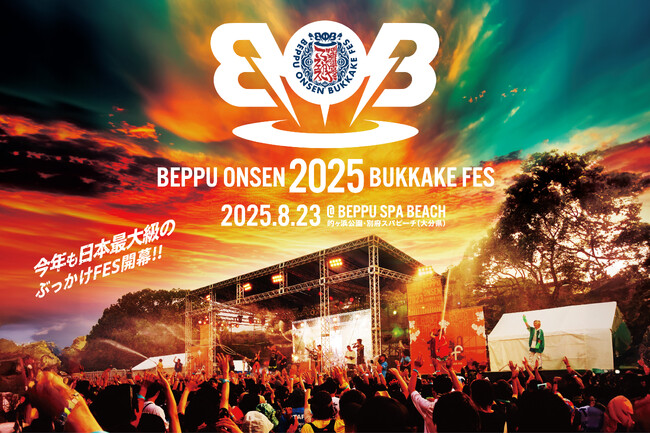 堀江貴文登壇「BOB2025：別府温泉ぶっかけフェス」大分県・別府市でのメディア説明会を6月16日(月)開催 (2025年6月9日) - エキサイトニュース