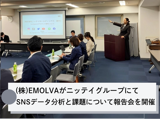 (株)EMOLVAが創業から52年、400棟・1万5000戸を超える投資用マンションを企画・販売の不動産デベロッパーであるニッテイグループのSNSデータ分析と課題について報告会を開催しました ...