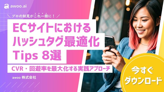 awoo株式会社、ECサイトの成果を高める「ハッシュタグ最適化Tips 8選」を公開 (2025年6月13日) - エキサイトニュース