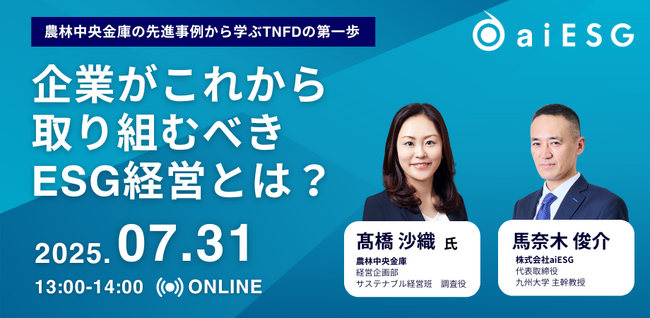 aiESG TNFD対応と企業価値向上を実現するESG経営ウェビナーを開催 (2025年7月8日) - エキサイトニュース