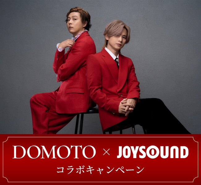 DOMOTO 1st Digtal Single 『愛のかたまり』 リリース記念！ JOYSOUNDのカラオケで課題曲を歌って、オリジナル ...