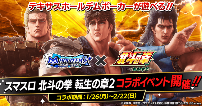 「m HOLD’EM(エムホールデム)」が『スマスロ 北斗の拳 転生の章2』とコラボイベントを開催！ (2026年1月16日) - エキサイトニュース