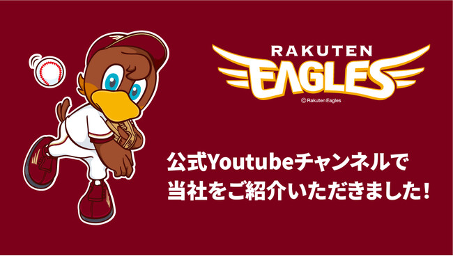 プロ野球【東北楽天ゴールデンイーグルス】公式Youtubeチャンネルに登場！【株式会社ディーエムエス】 (2024年7月5日) - エキサイトニュース