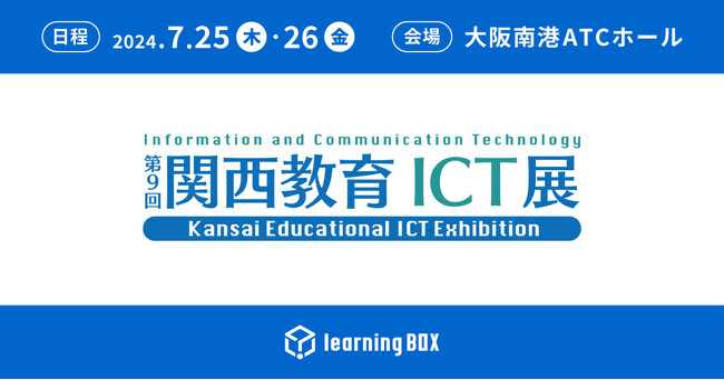learningBOXが「関西教育ICT展」に出展！2024年7月25日（木）・26日（金）、大阪南港ATCホールで開催 (2024年7月5日) - エキサイトニュース