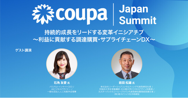 Coupa、9月11日(水）に調達購買・サプライチェーンDXの新潮流 を説く「Coupa Japan Summit」を開催 (2024年8月21日) - エキサイトニュース