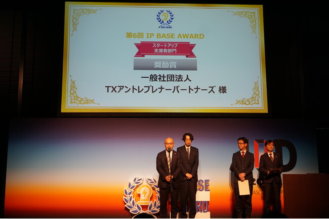 TXアントレプレナーパートナーズ 特許庁・知財功労賞の登竜門とされる「第6回 IP BASE AWARD」にてスタートアップ支援部門 奨励賞を受賞 (2025年3月3日) - エキサイトニュース