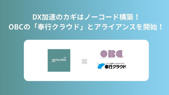 DX加速のカギはノーコード構築！RECHANCEがOBCの「奉行クラウド」とのアライアンスを開始！ (2025年5月11日) - エキサイトニュース