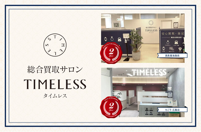 【周年キャンペーン】リユース業界の株式会社タイムレス「総合買取サロン タイムレス」2025年12月度周年店舗を紹介！ (2025年11月21日 ...