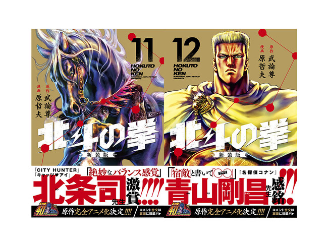 第11巻は北条司先生、第12巻は青山剛昌先生が推薦!! 『北斗の拳 新装版』大好評発売中!! (2024年1月21日) - エキサイトニュース