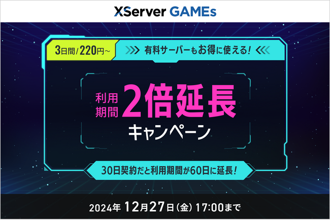 サーバーの知識不要で簡単にマルチプレイを始められる『XServer GAMEs』、利用期間2倍キャンペーンを開催 (2024年11月29日) - エキサイトニュース