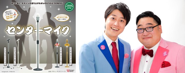 人気お笑い芸人・漫才師「三拍子」とのコラボ決定！TAMA-KYU新商品「センターマイク」が1月下旬発売！ (2024年12月24日) - エキサイトニュース