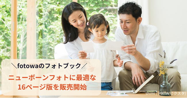 出張撮影「fotowa」のオリジナルフォトブック ニューボーンフォトに最適な16ページ版を販売開始 (2025年1月17日) - エキサイトニュース