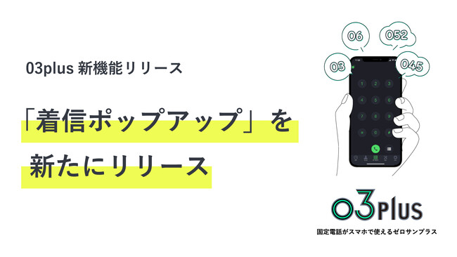スマホで固定電話が使用できるクラウドPBX「03plus」新オプション 「着信ポップアップ」の提供を開始 (2025年1月27日) - エキサイトニュース