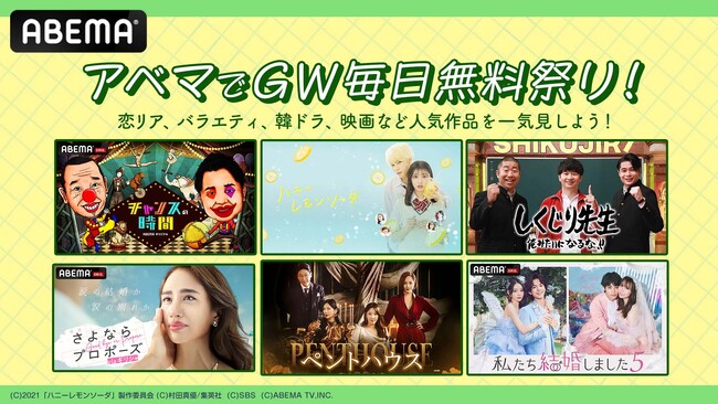 「ABEMA」にて“GW毎日無料祭り”を2025年4月26日（土）よりスタート！恋リア、韓ドラ、バラエティ、映画…ゴールデンウィークは人気作品の数々を無料で一気見！ (2025年4月26日 ...