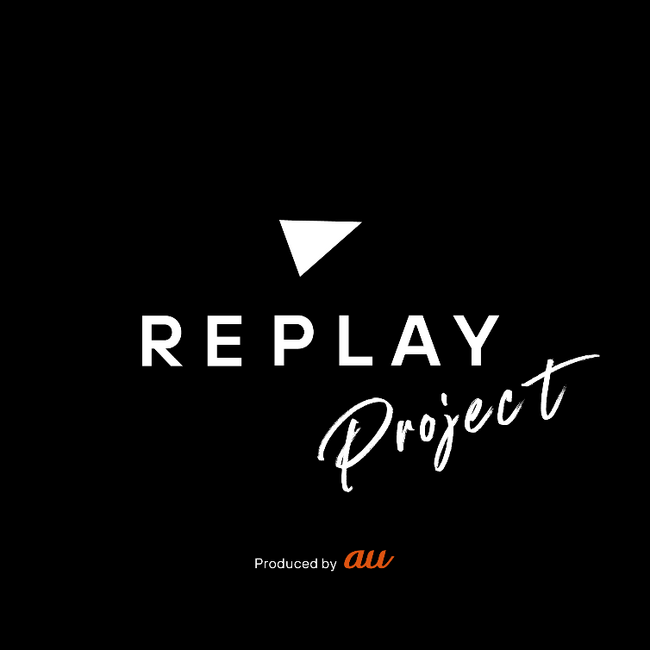 KDDI、アーティストの軌跡とファンの想いを“再生”する新たな動画チャンネル「REPLAY PROJECT Produced by au」を始動 (2025年6月27日) - エキサイトニュース