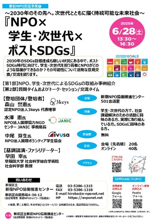 6/28（土）に交流イベント『NPO×学生・次世代×ポストSDGs』を開催します！ (2025年6月21日) - エキサイトニュース