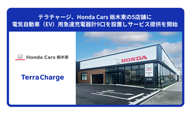 テラチャージ、Honda Cars 栃木東の5店舗に電気自動車（EV）用急速充電器計9口を設置しサービス提供を開始 (2025年7月2日) - エキサイトニュース