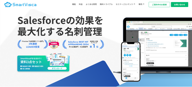 Salesforceの効果を最大化する名刺管理「SmartVisca（スマートビスカ）」のWebサイトをリニューアルしました (2025年7月3日) - エキサイトニュース