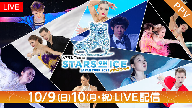 【フジテレビ】「STARS ON ICE JAPAN TOUR 2022 Autumn」10月9日、10日公演をPPVでLIVE配信決定！！ (2022年10月1日) - エキサイトニュース