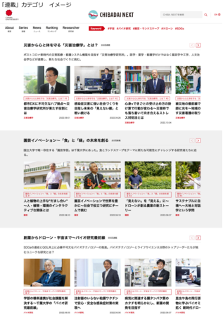 「CHIBADAI NEXT（チバダイ・ネクスト）」社会の関心事を掘り下げる「連載」カテゴリを新設 (2022年11月9日) - エキサイトニュース