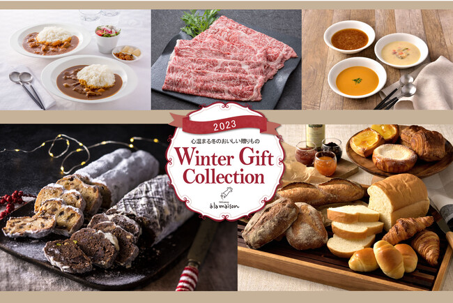 心温まる冬のおいしい贈りもの ご褒美ギフトとしても！「ウインターギフト2023」 (2023年10月27日) - エキサイトニュース
